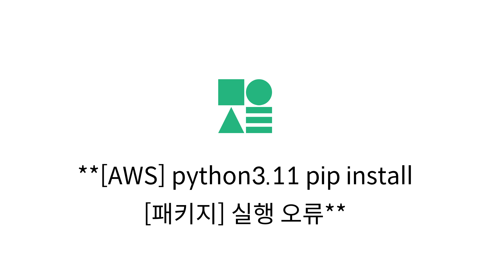 [AWS] python3.11 pip install [패키지] 실행 오류 - mysetting